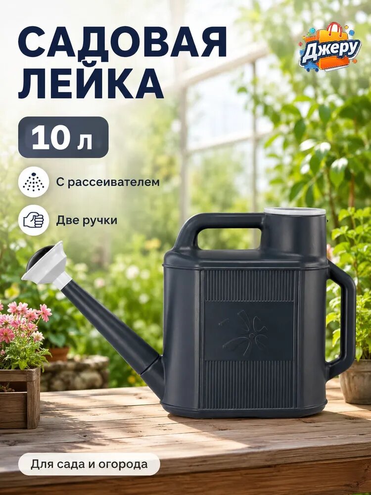 Лейка, 10 л 1 шт