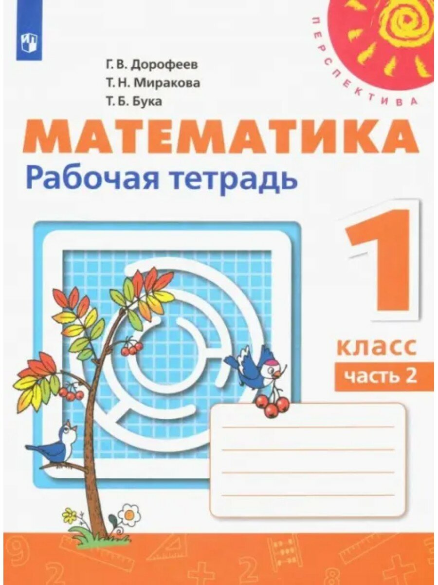 Дорофеев, Математика, Рабочая тетрадь, 1 класс, В 2 частях, часть 2 Перспектива 2022, Просвещение