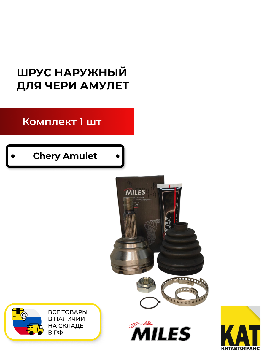 ШРУС наружный (32 внутренних/22 наружных) Чери Амулет (Chery Amulet) MILES A11-XLB3AF2203030C