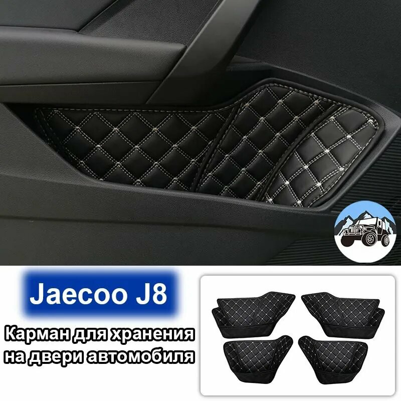 Карман для хранения на двери автомобиля для Jaecoo J8, Джейку J8 Автомобильные аксессуары