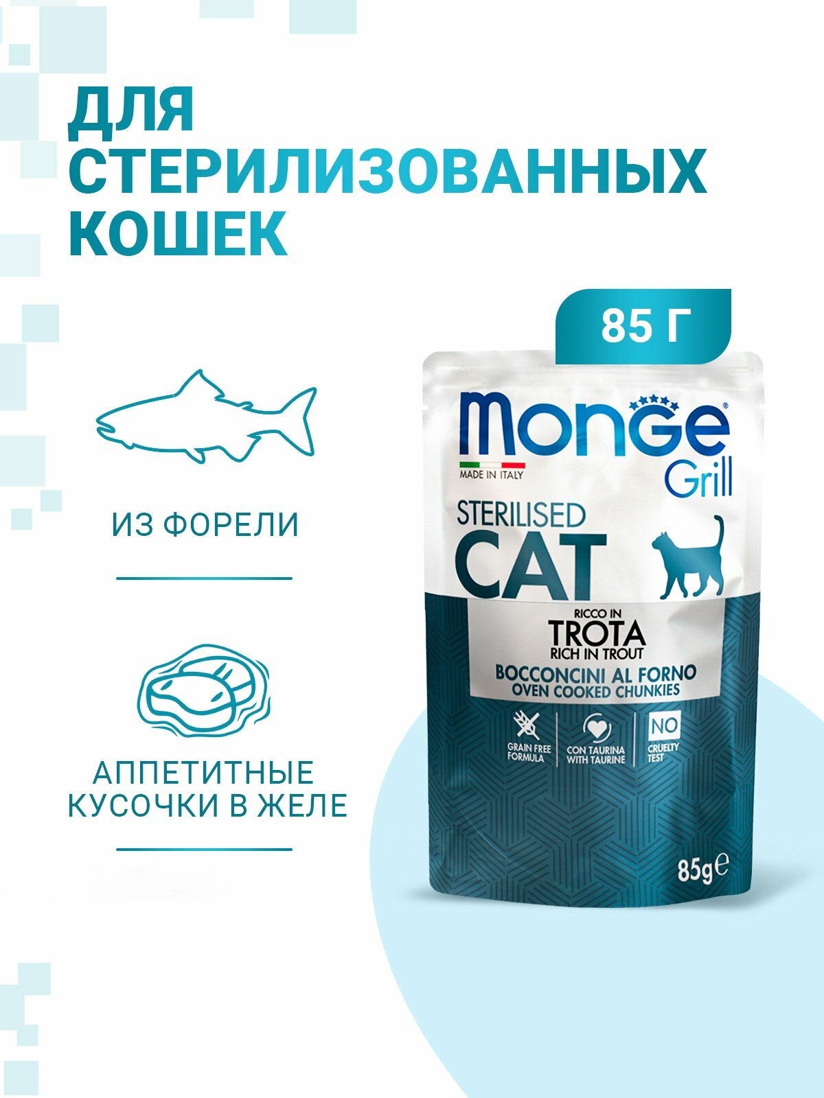Влажный корм Monge Cat Grill для стерилизованных кошек, с форелью, паучи 85 г