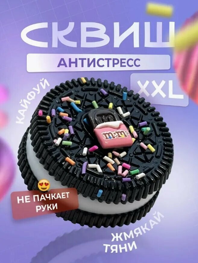 Лапка Сквиш антистресс печенье орео