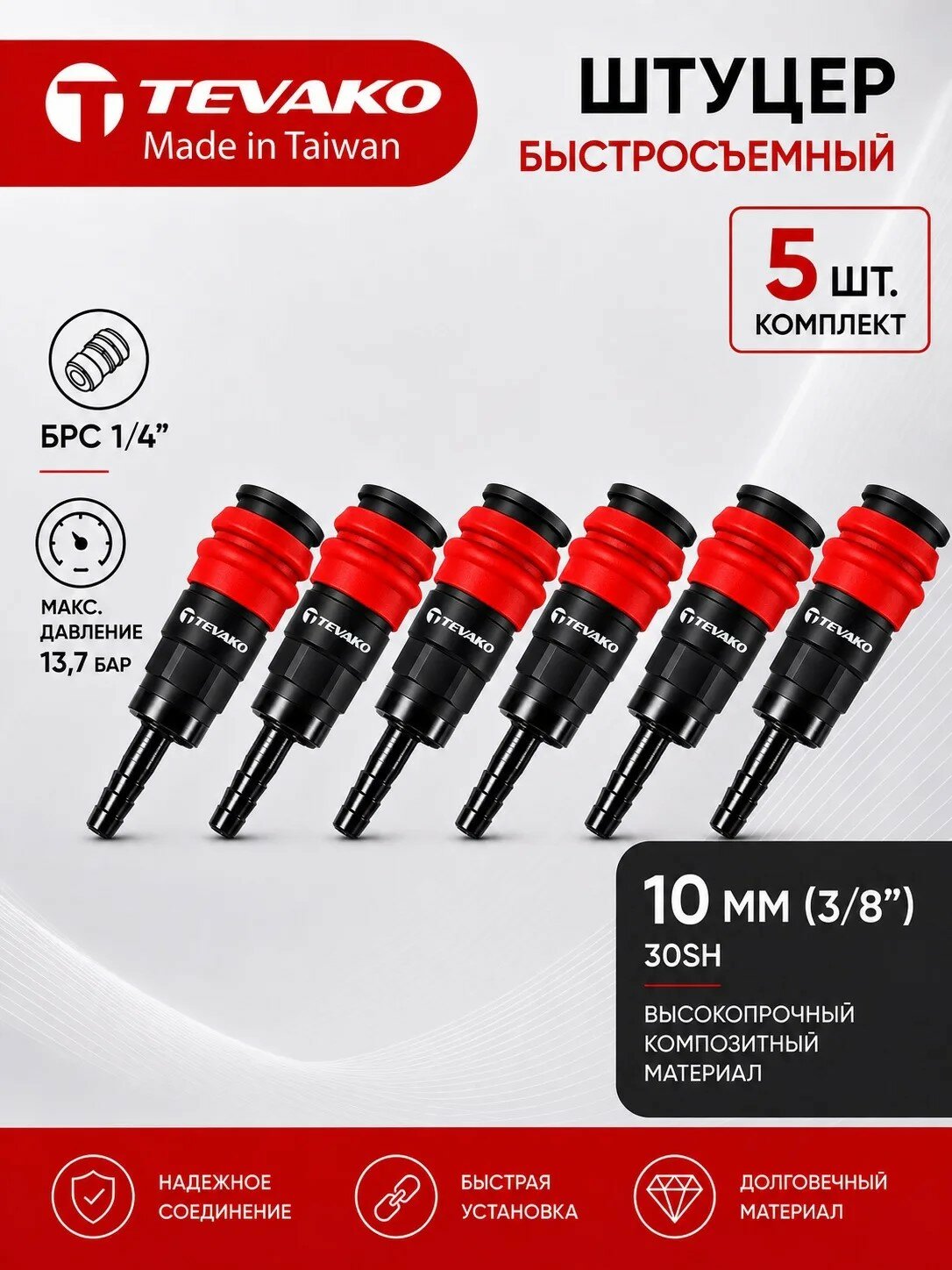 5 шт. Композитное быстроразъёмное соединение БРС 3/8 30SH (штуцер елочка 10 мм - рапид мама), Tevako TVK-09004-5