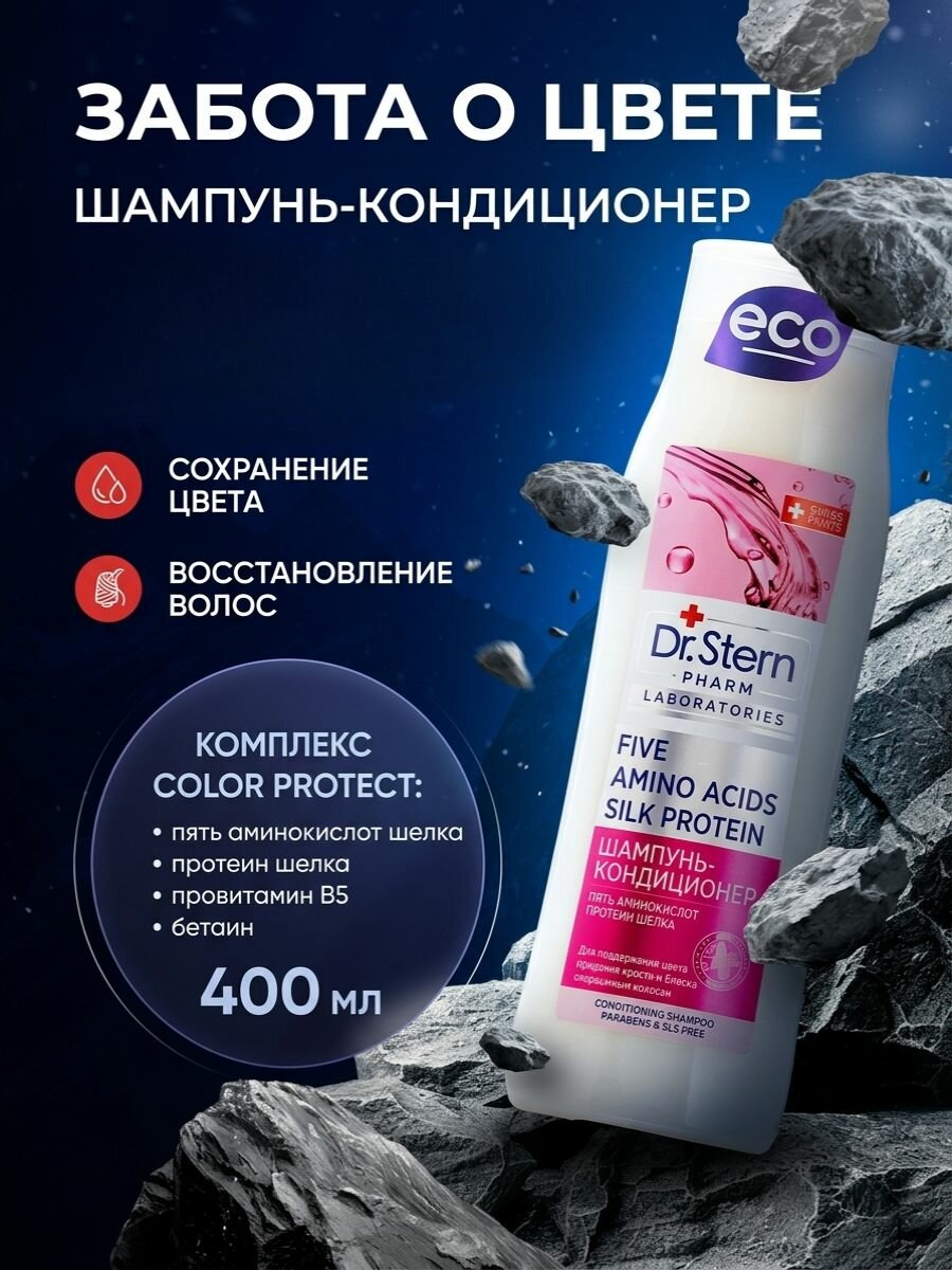 Dr.Stern Шампунь кондиционер для волос, 400мл