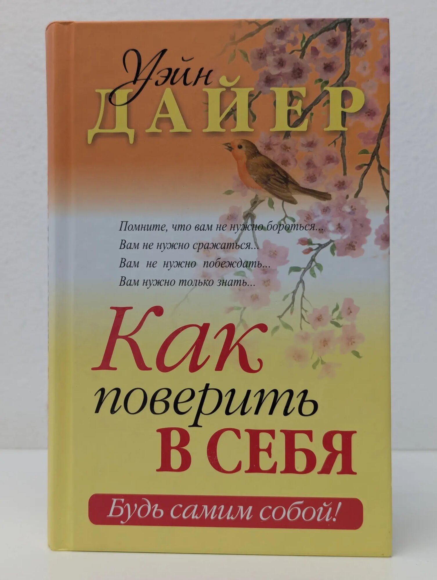 Как поверить в себя Дайер Уэйн Уолтер 2012