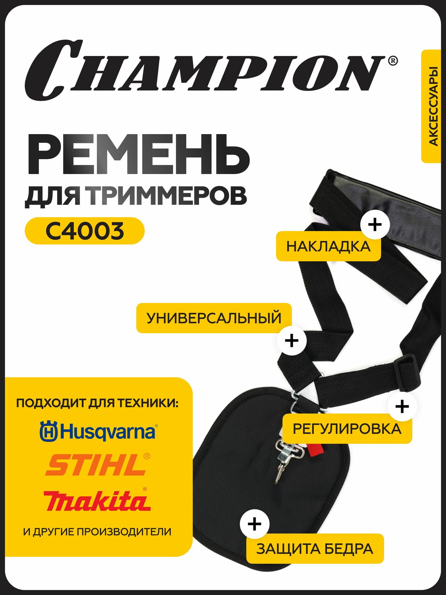 Ремень одинарный быстросъемный для триммеров с защитой бедра CHAMPION, арт. C4003