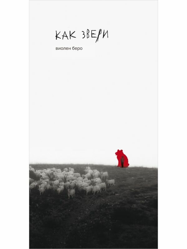 Как звери