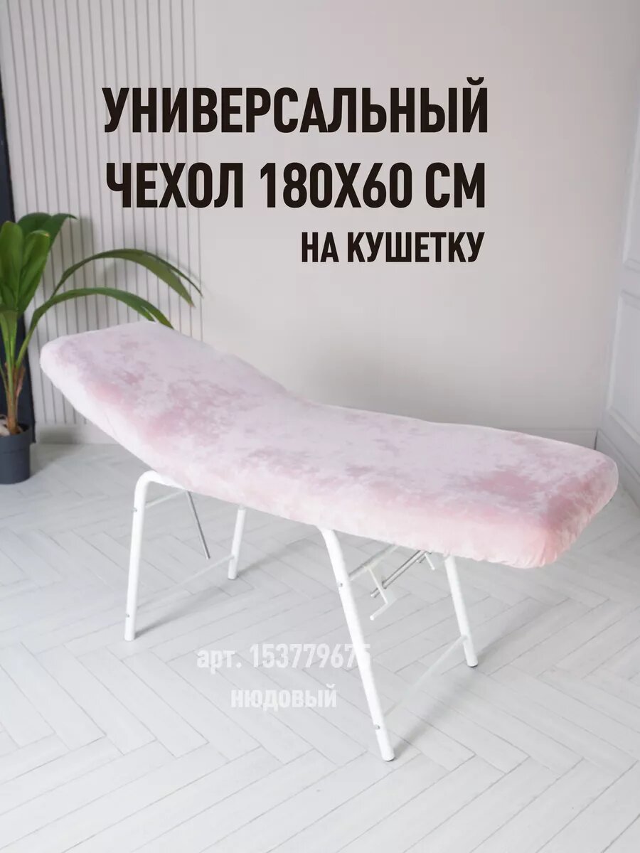 Чехол на кушетку многоразовый, 180х60