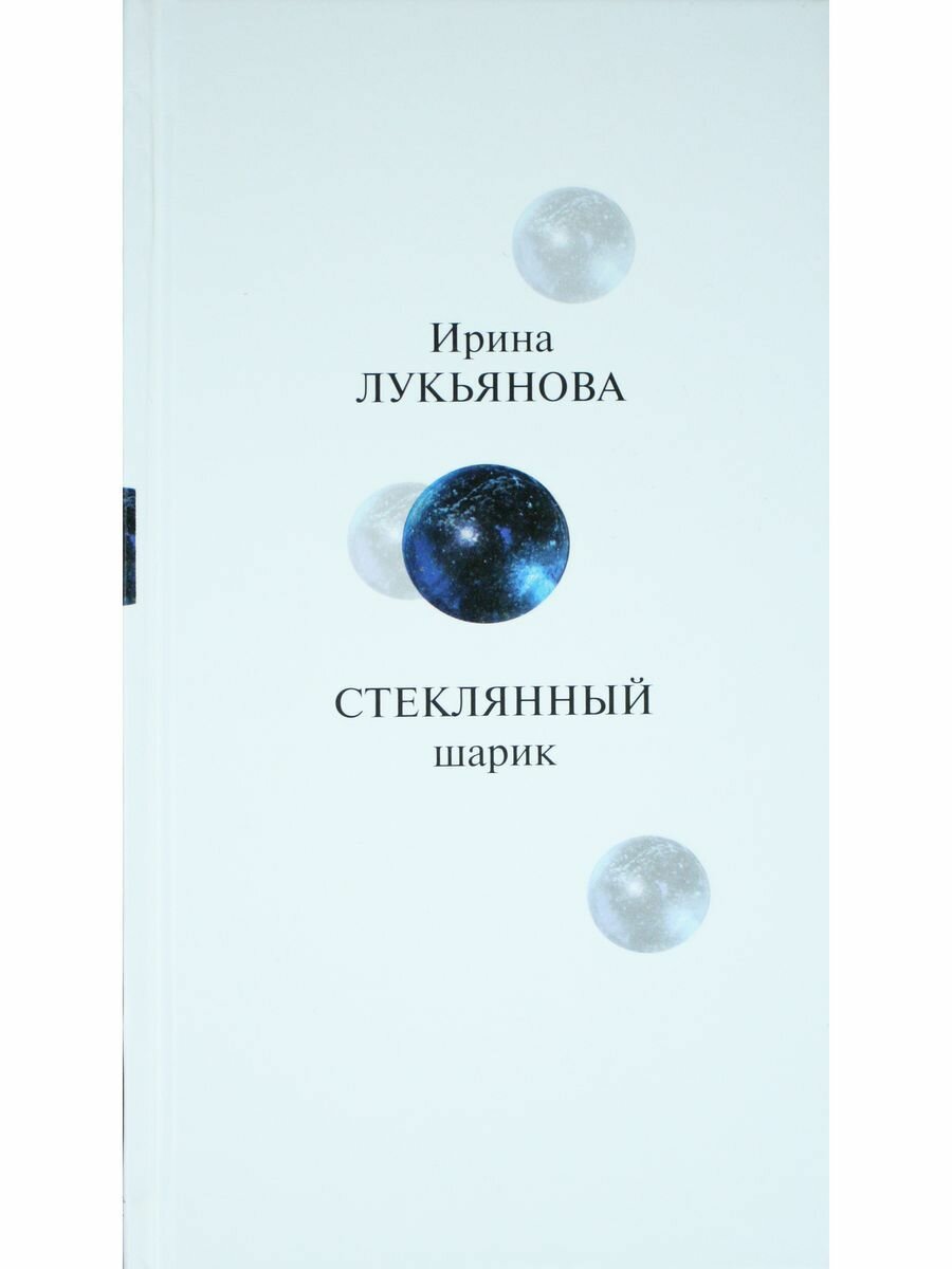 Стеклянный шарик: повести