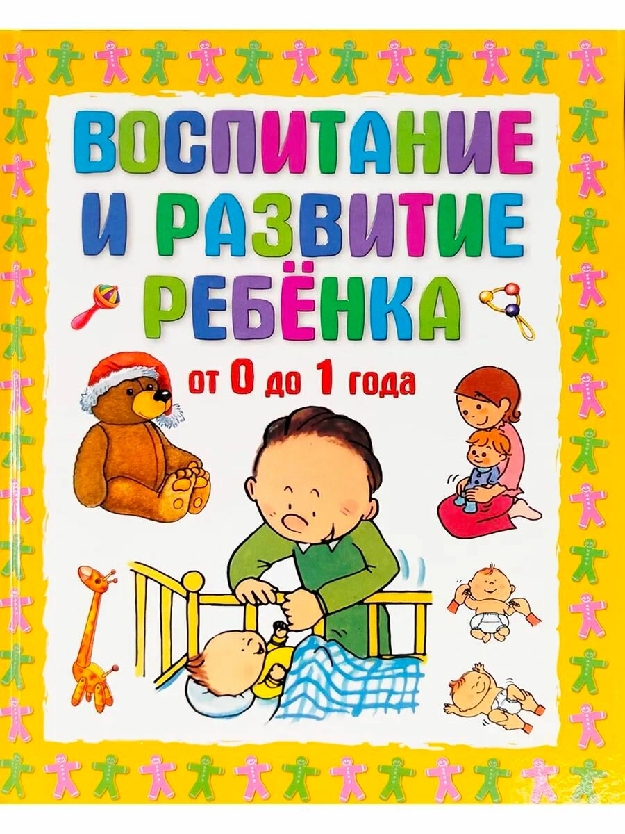 Воспитание развитие ребенка от 0 до 1 года