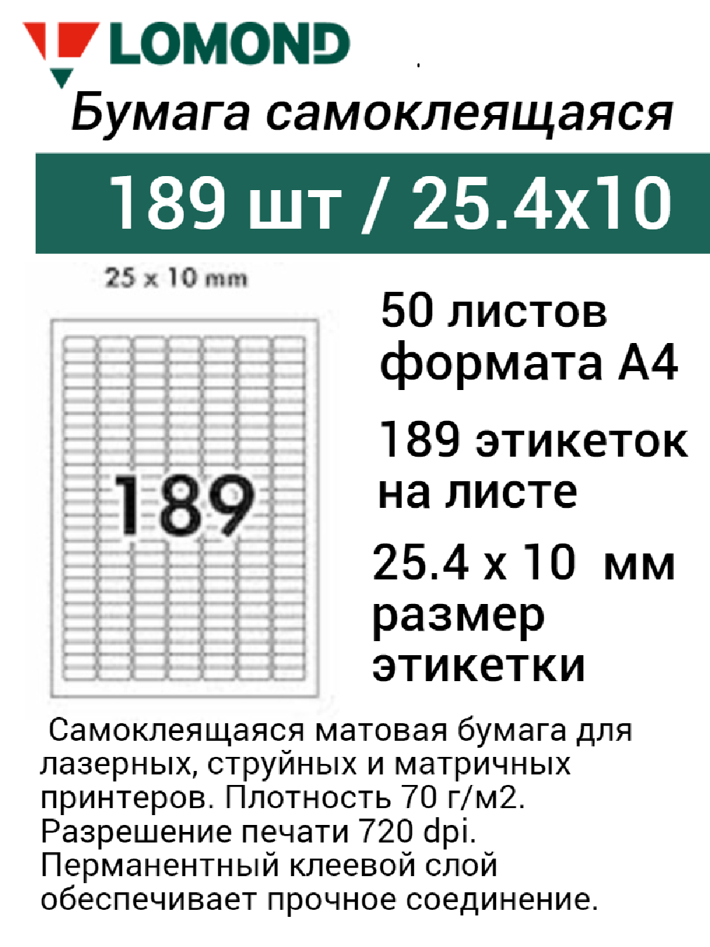 Самоклеящаяся бумага Lomond A4,189 делений (25.4 x 10 мм) 50 листов (2100235) 70 г/м2, этикетки универсальные