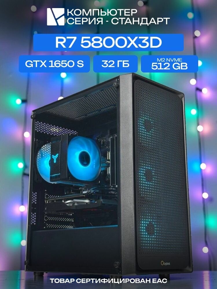 Standart ATX Air чёрный, B550, R7 5800X3D AIR6, 512 NVME, 32 ГБ DDR4, GTX 1650 SUPER (4 Гб), 500W