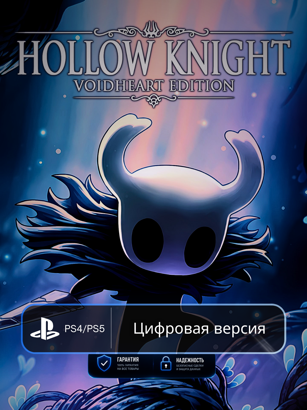 Игра Hollow Knight Voidheart Edition для PS4 & PS5