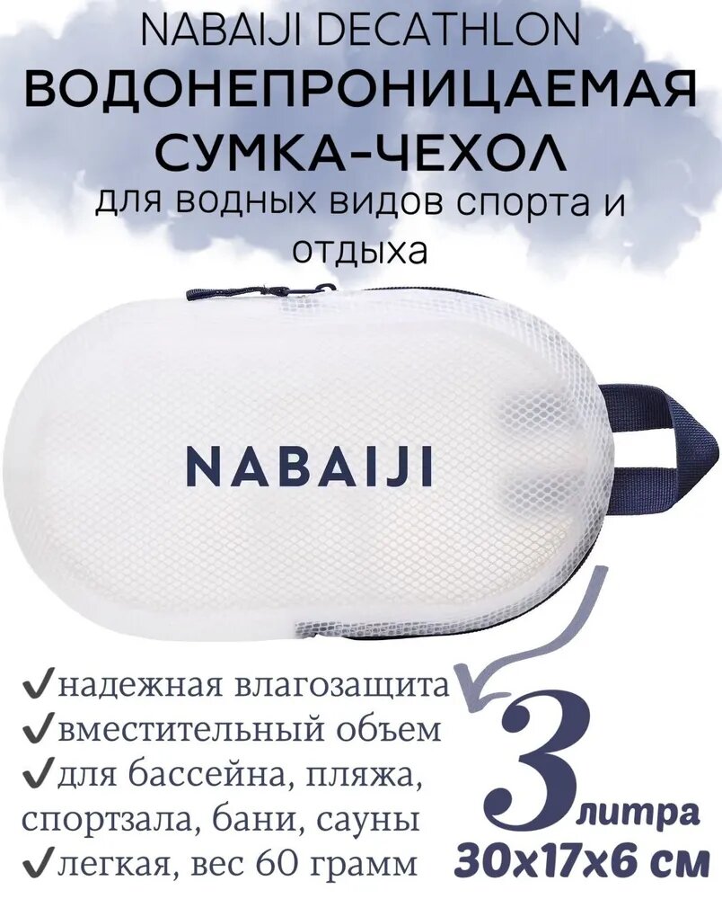 DECATHLON Сумка спортивная Nabaiji водонепроницаемая 3 литра 30x17x6 см