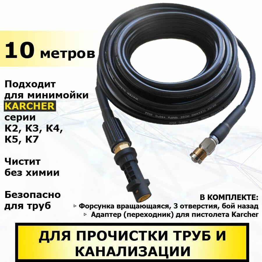 Шланг с вращающейся форсункой для прочистки труб, 10 метров. Аксессуар для минимойки Керхер серии К2-К7. насадка для прочистки труб шланг для минимойки