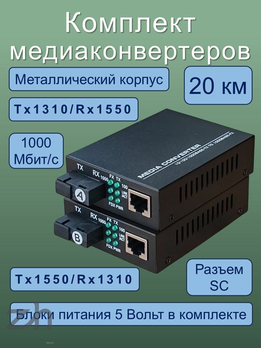 Медиаконвертер оптический (комплект) А 1310/1550 нм, В 1550/1310 нм, скорость 1000 Мбит/с, разъем SC, дальность 20 КМ одномодовый 20 км гигабитный