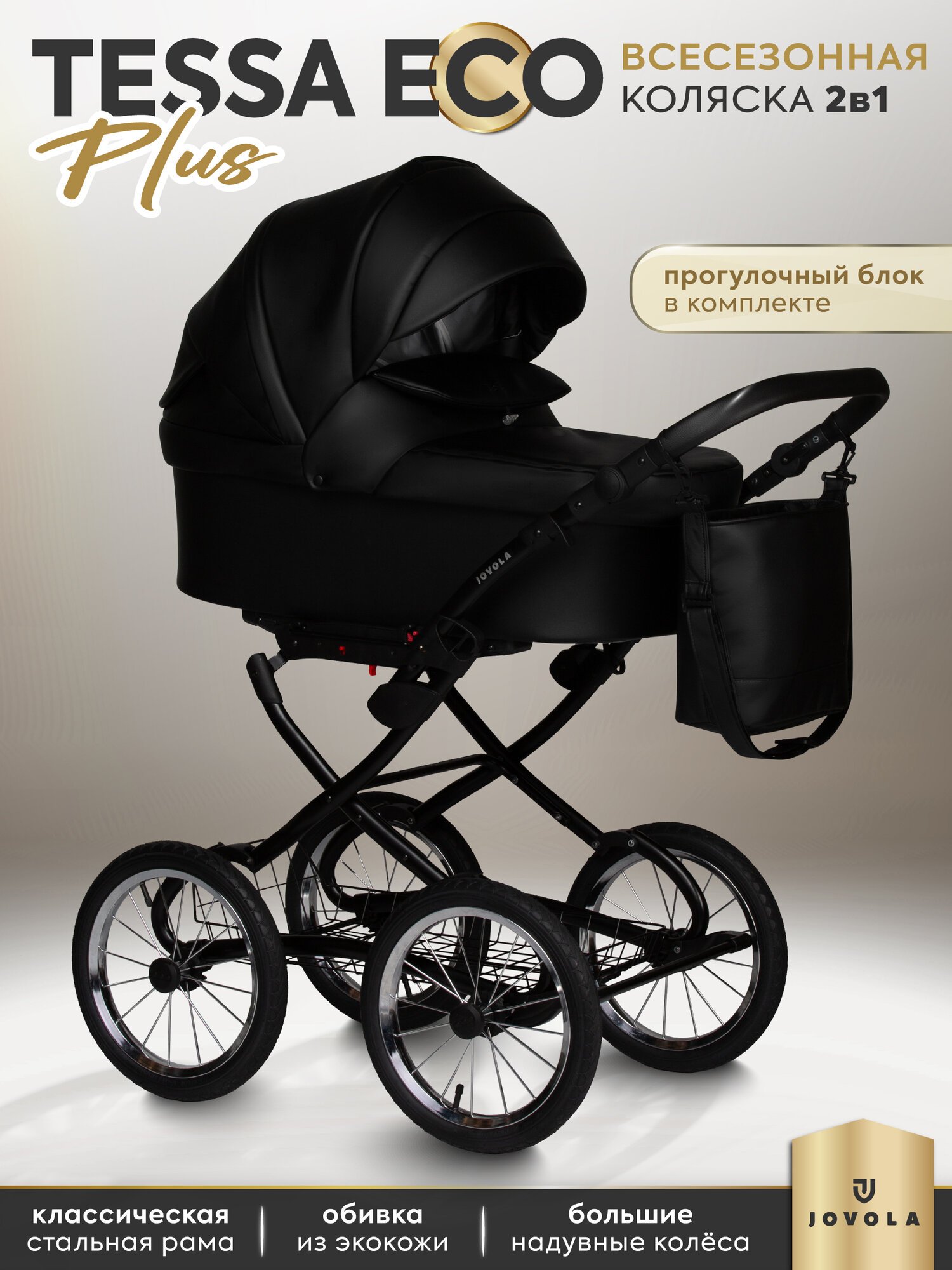 Коляска для новорожденных 2 в 1 Jovola Tessa Classic Eco Plus 14 универсальная, всесезонная, Te 03 (черная кожа)