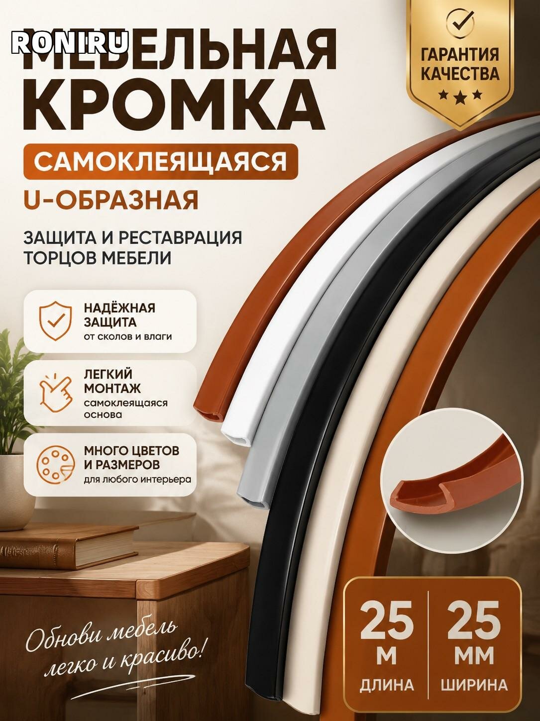 Мебельная кромка самоклеящаяся U-образная 25 м x 25 мм — кромочная лента для защиты и реставрации торцов мебели