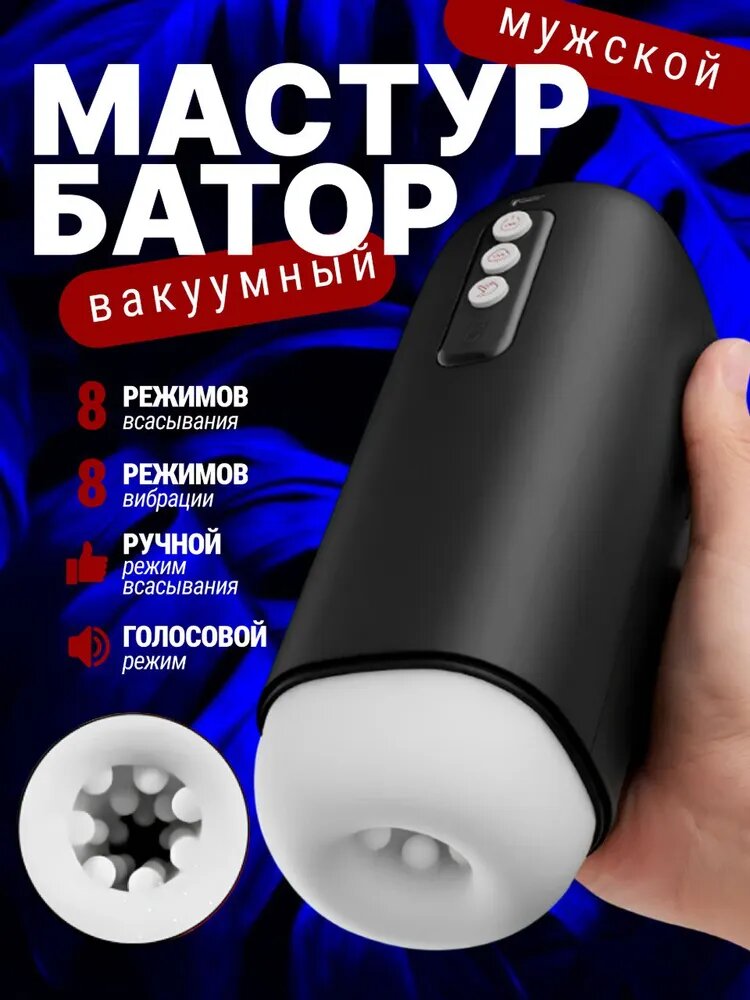 Мастурбатор мужской автоматический секс игрушка для взрослых