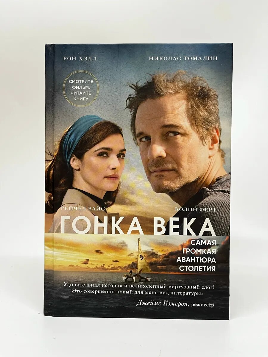 Рон Хэлл. Николас Томалин. Гонка века