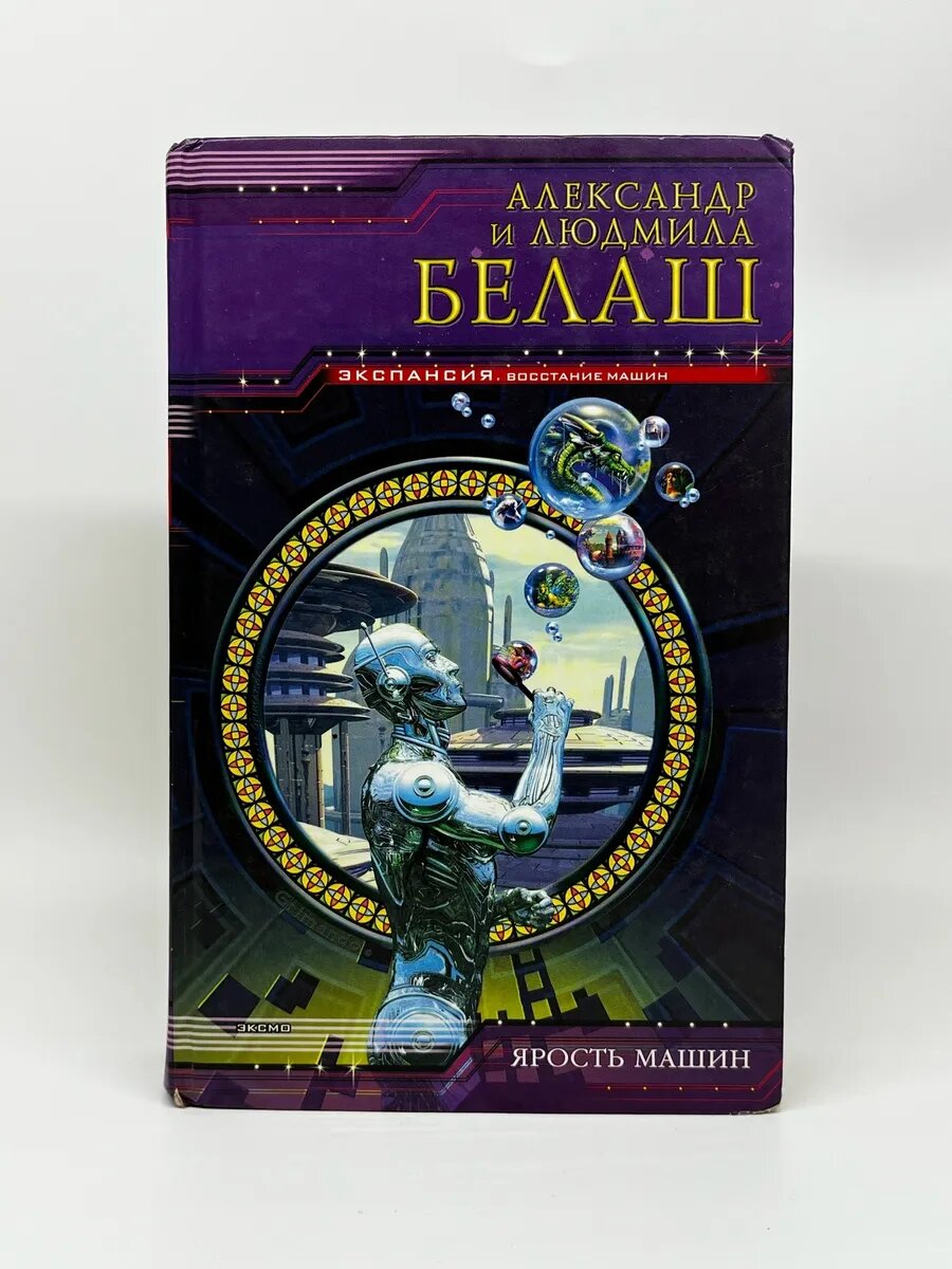 Александр и Людмила Белаш. Ярость машин