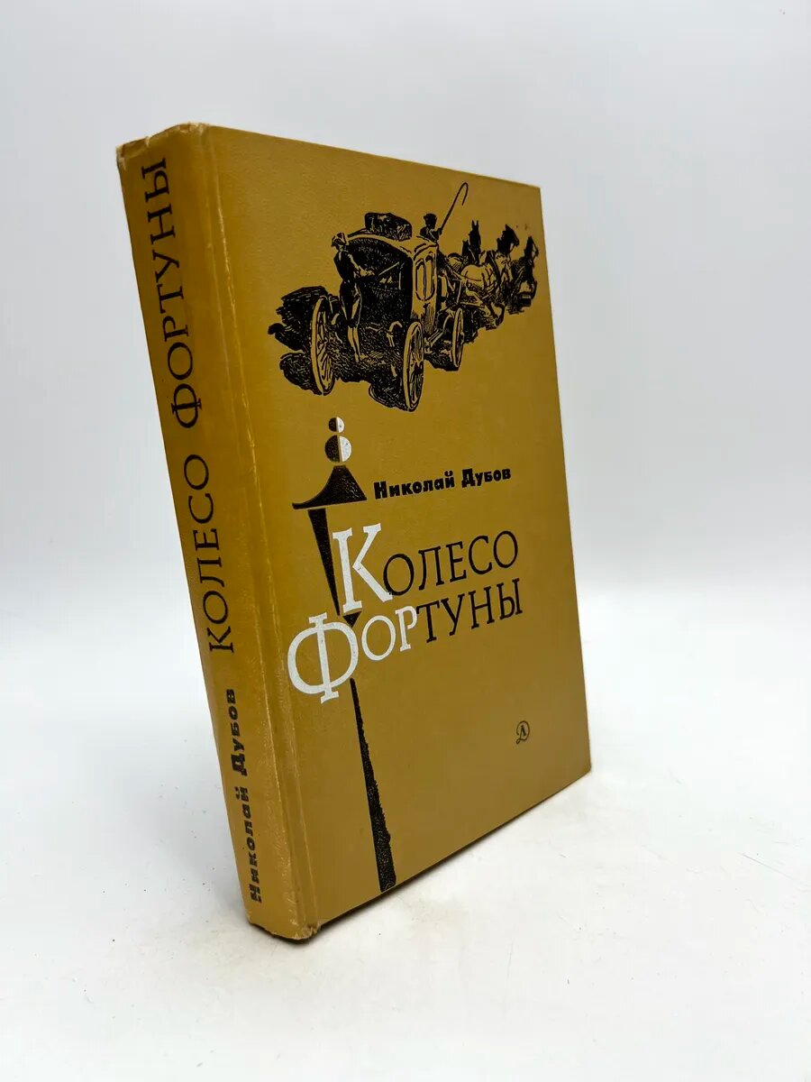 Николай Иванович Дубов. Колесо Фортуны