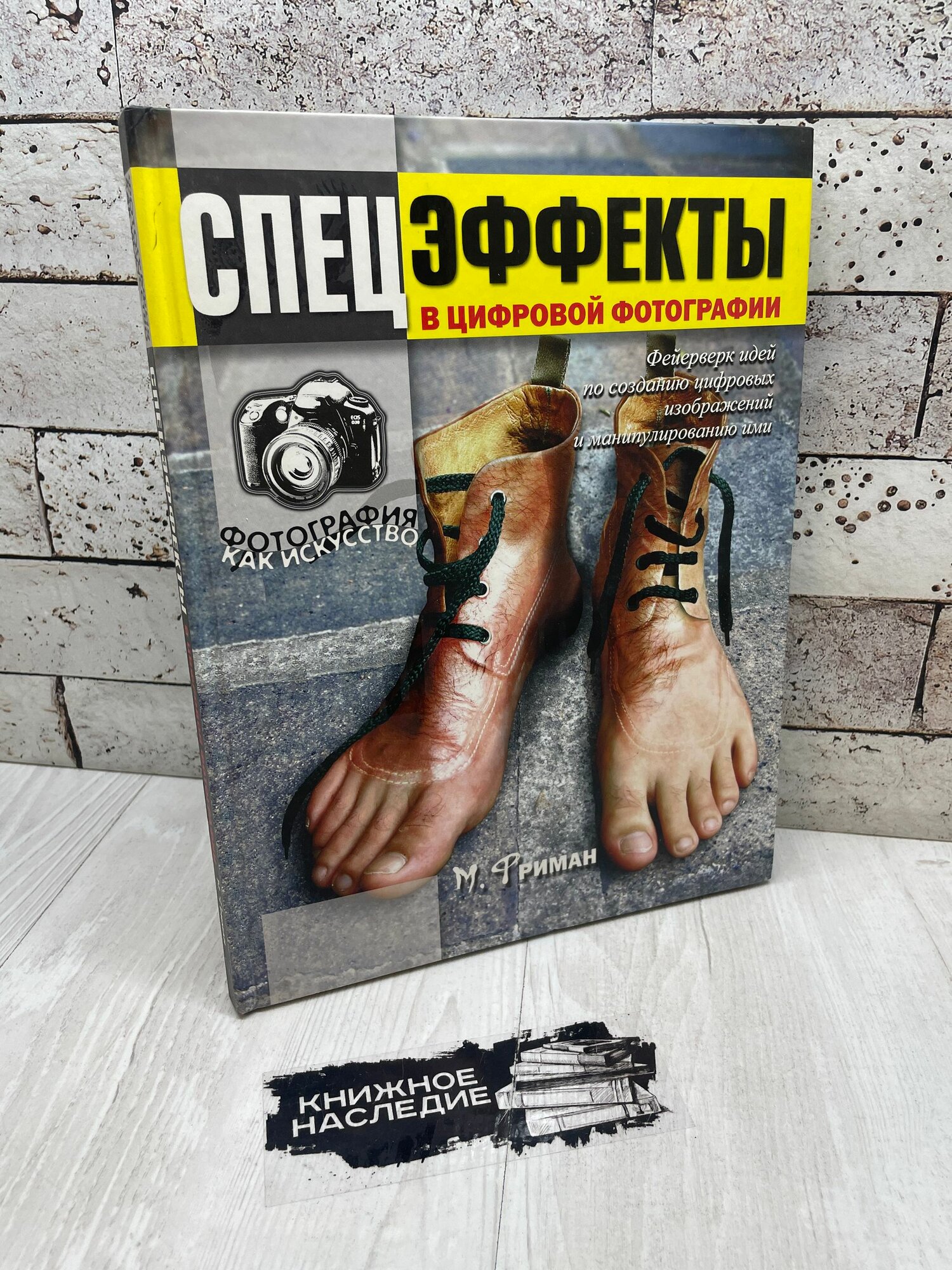 Фриман М. Спецэффекты в цифровой фотографии Омега 2006г