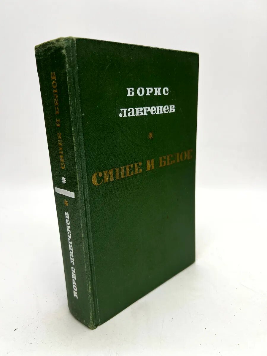 Борис Андреевич Лавренёв. Синее и белое