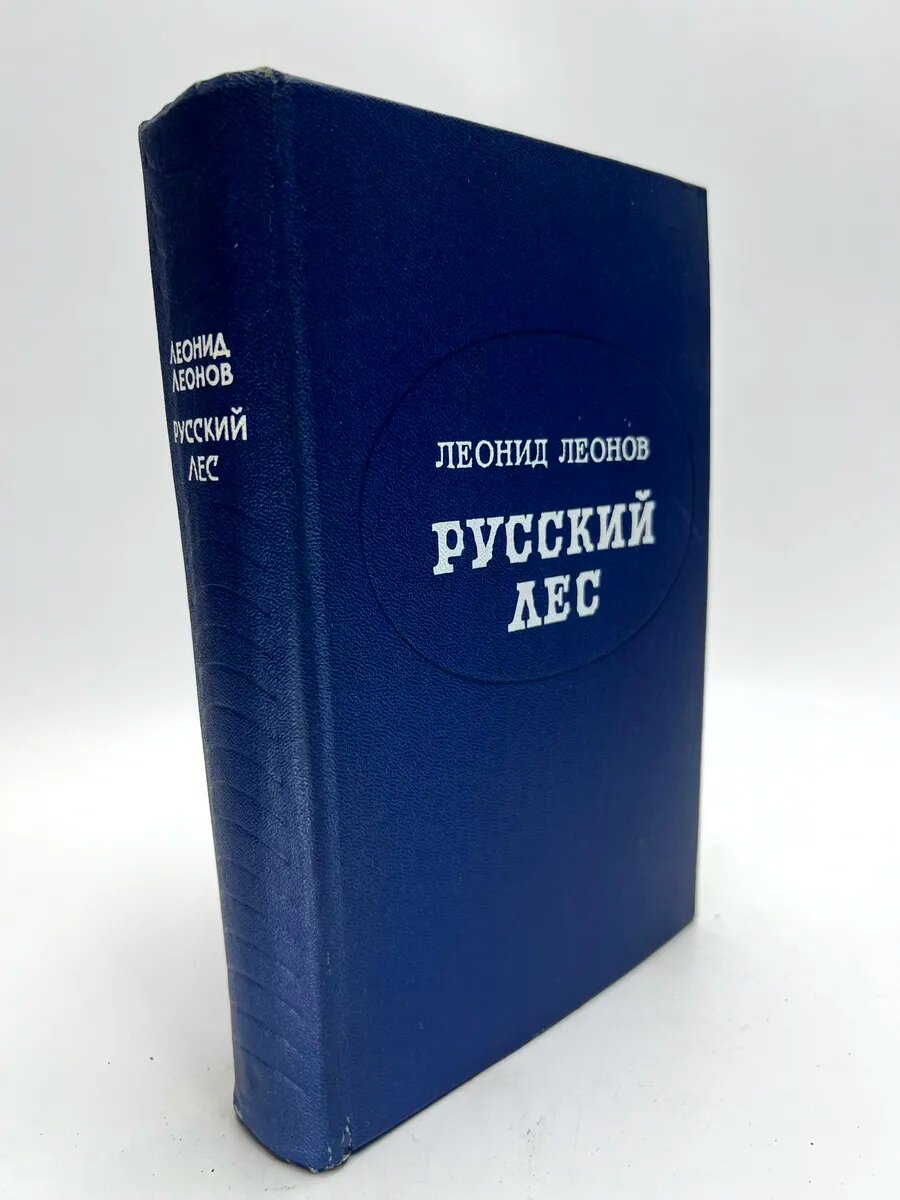 Леонид Леонов. Русский лес