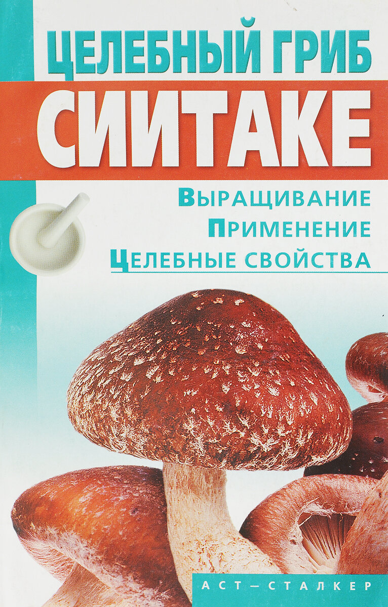Целебный гриб сиитаке Выращивание, прим, целебные свойства (Морозов А. И.)