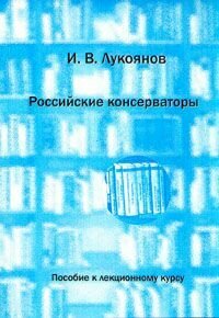 Российские консерваторы (к. XVIII-н. XXвв.) Пос. к лекционному курсу