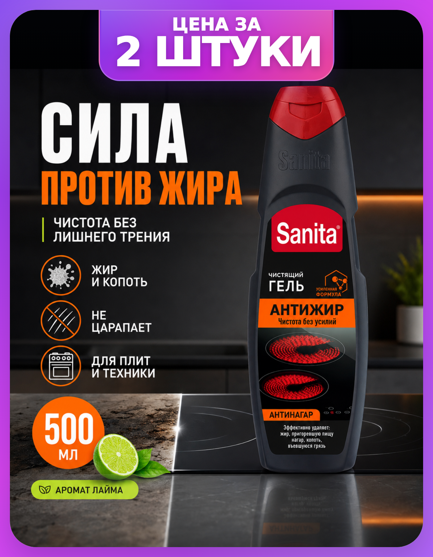 Средство для кухонной техники Sanita Антижир, 2 шт