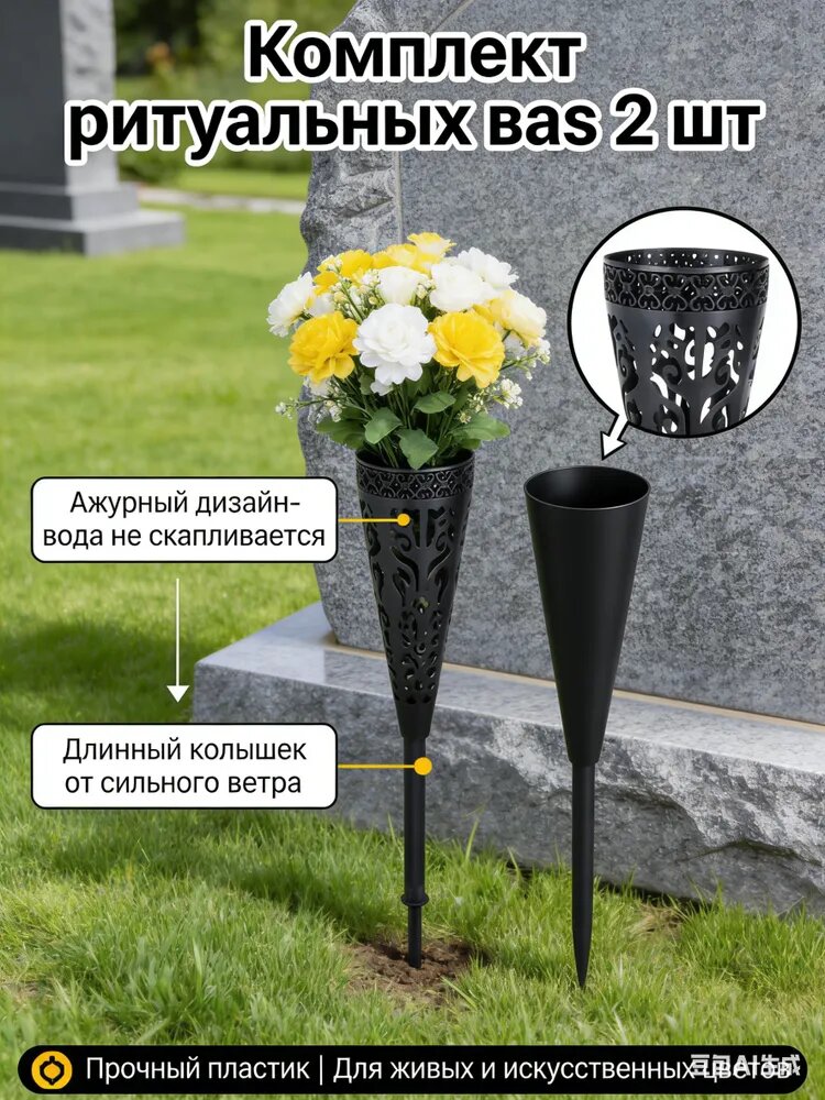 Ваза для кладбища ритуальная, набор 2 шт-КОНУСНАЯ-С-КОЛЫШКОМ, черная ажурная подставка для цветов на могилу/в сад.