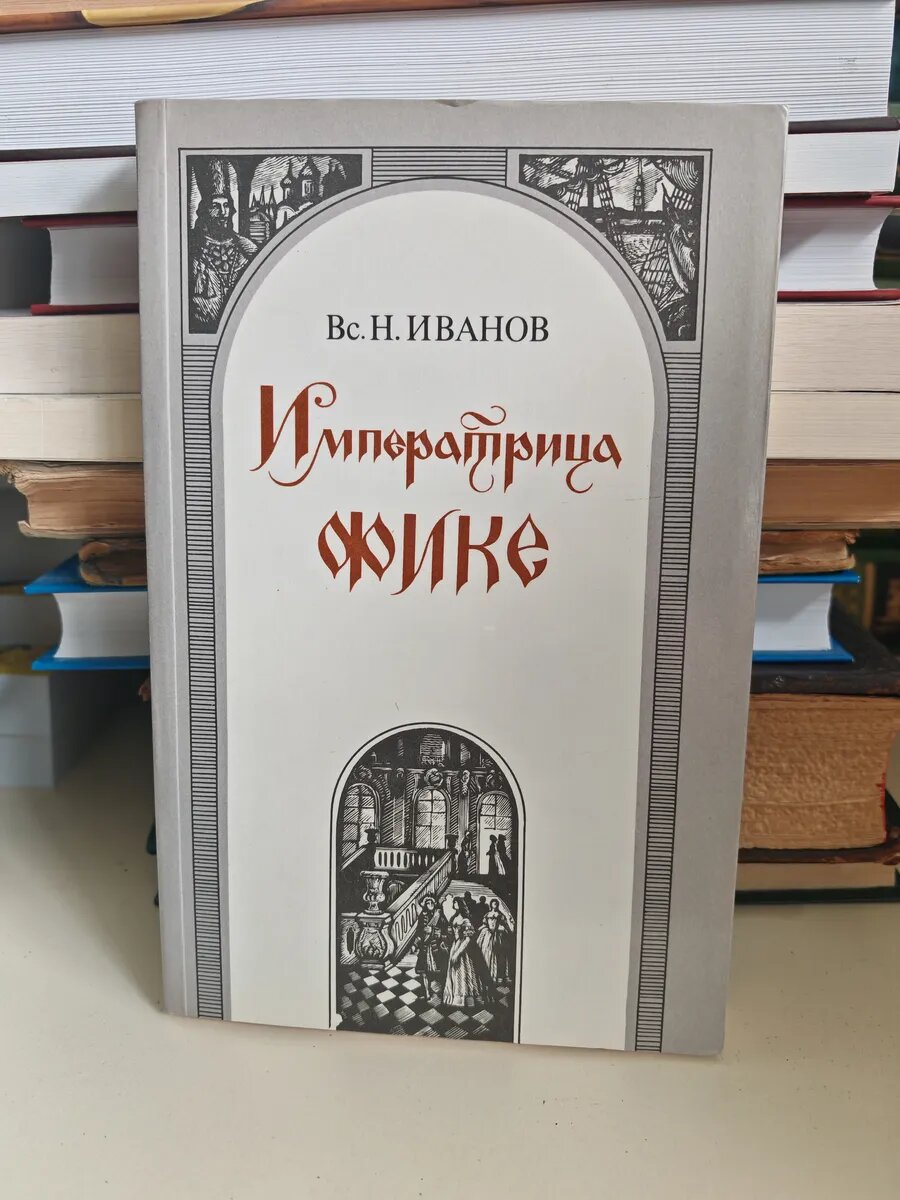 Императрица Фике: Исторические повести