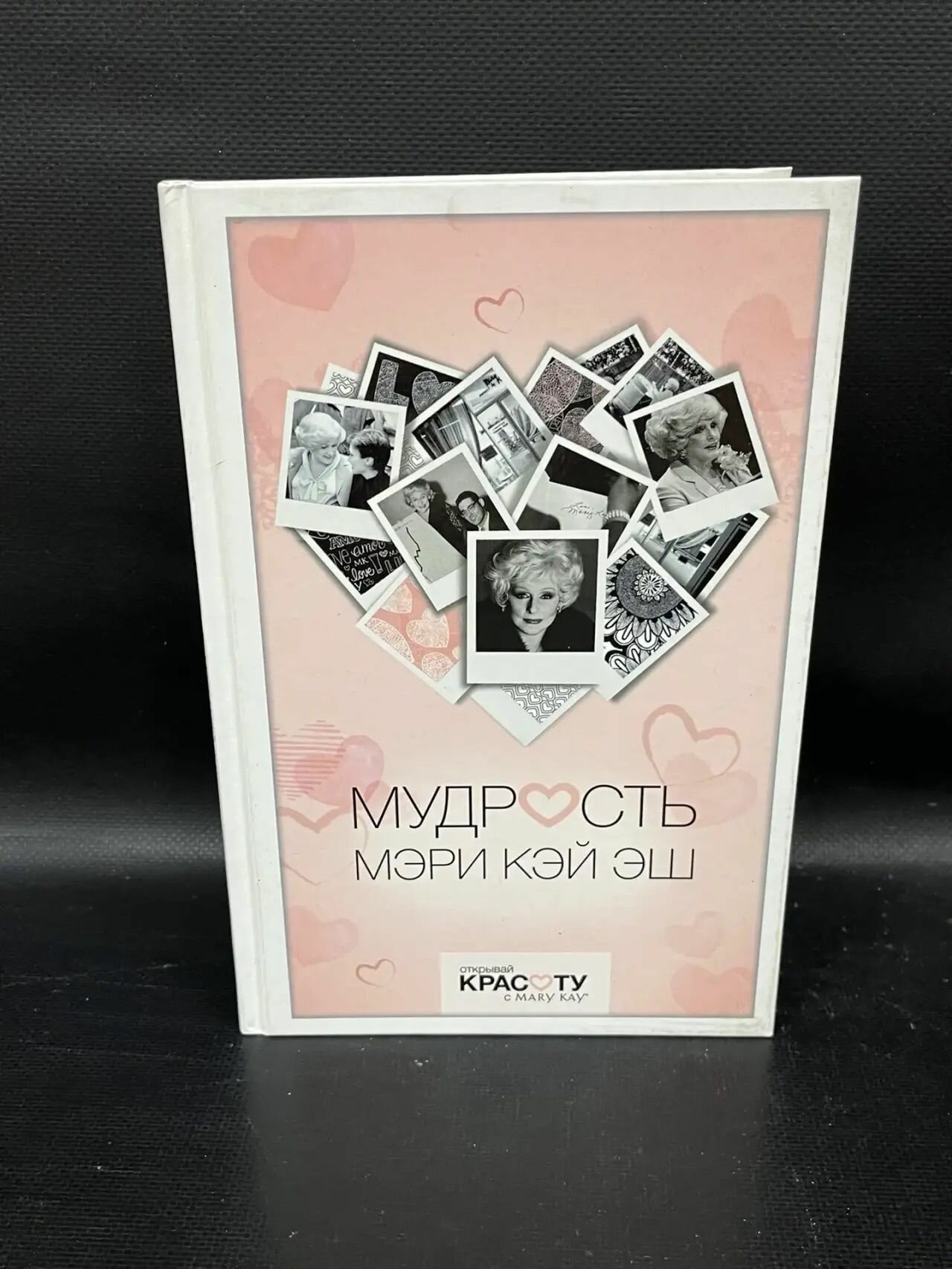 Мудрость Мэри Кэй Эш