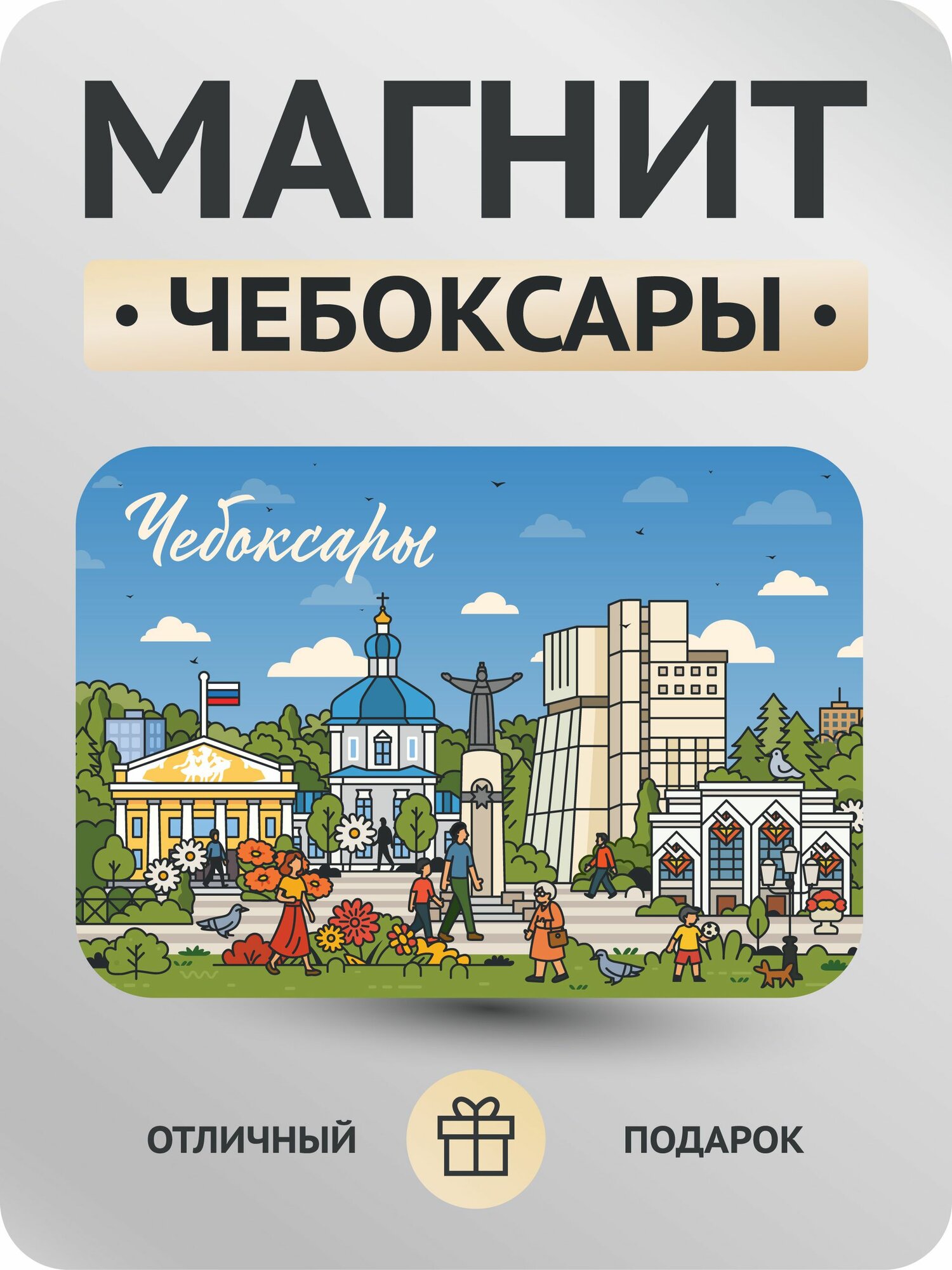 Сувенирный магнит Чебоксары. 1 шт, размер 6,5х9,5 см. Магнитик на холодильник.