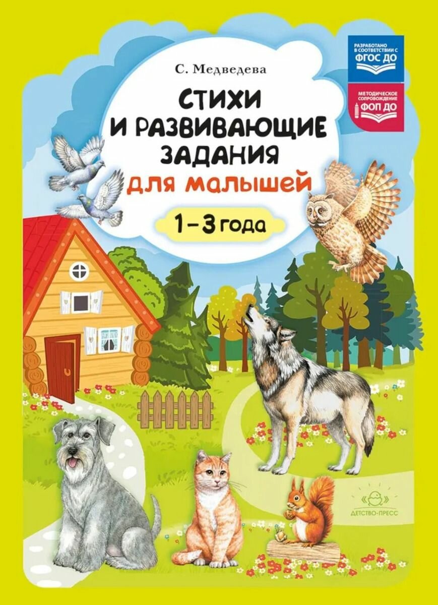 Стихи и развивающие задания для малышей (1-3 года). ФОП до. ФГОС до.