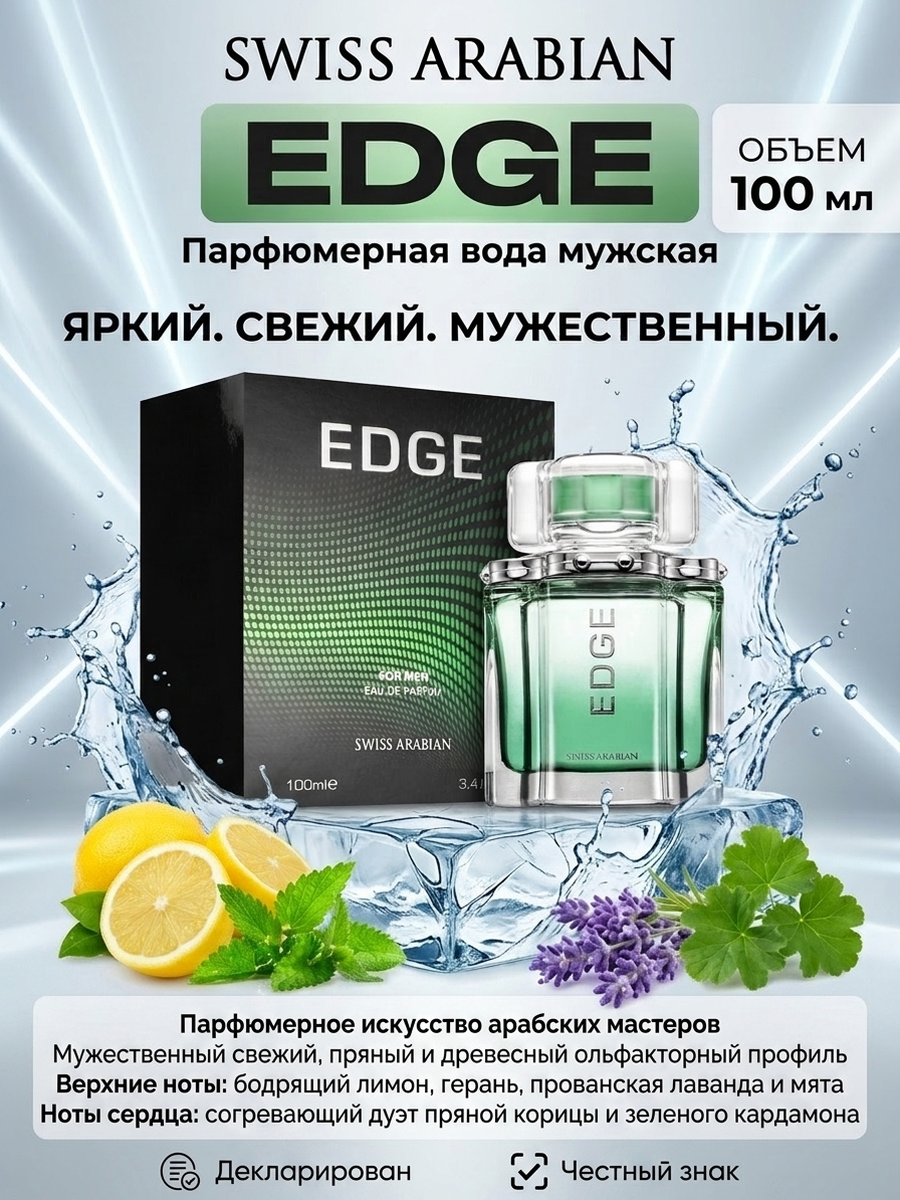 Swiss Arabian Edge For Men Парфюмерная вода мужская 100 мл пряный, древесный аромат