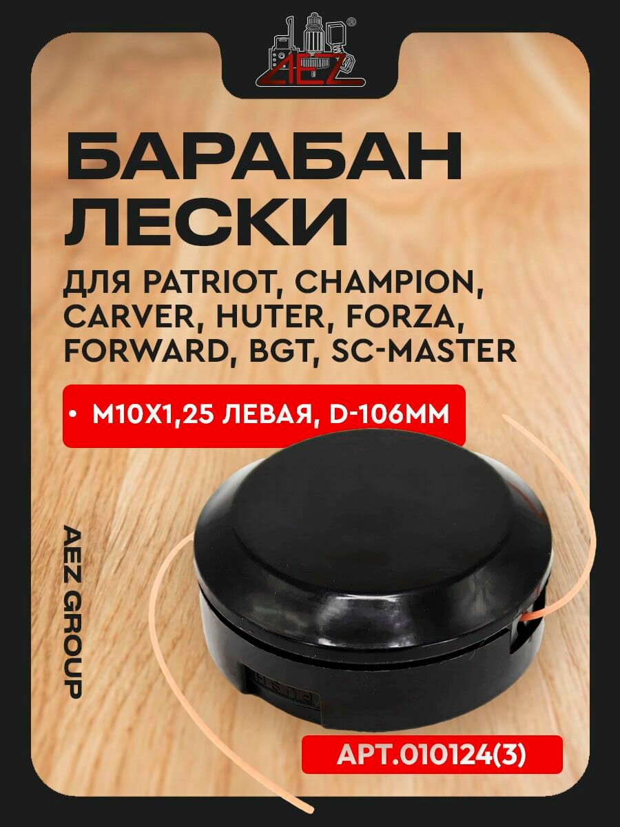 Катушка/Триммерная головка, D-106мм, высота 54мм M10x1,25лев автовыброс лески