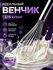 Венчик, длина 25.2 см