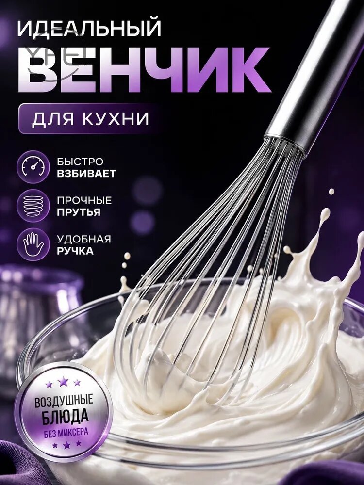 Венчик, длина 25.2 см