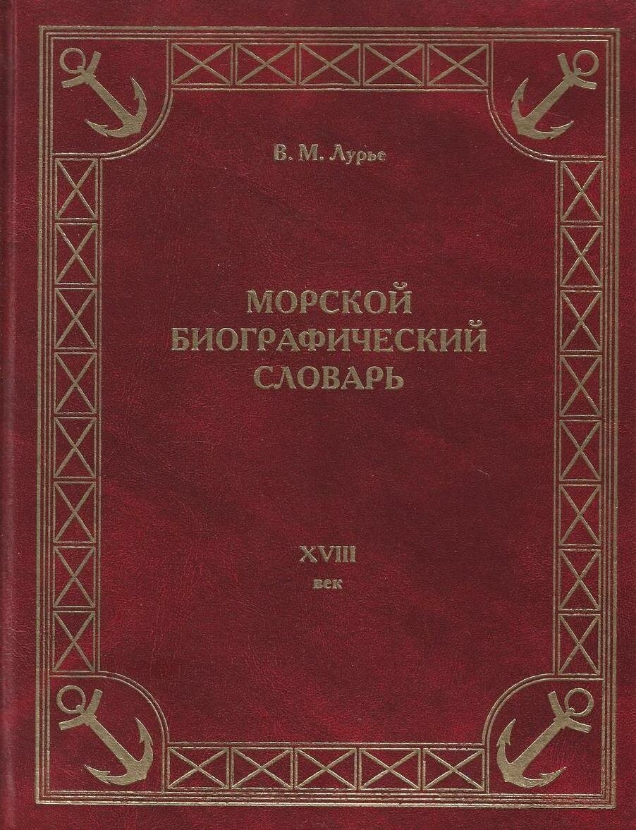 Морской биографический словарь. XVIII век