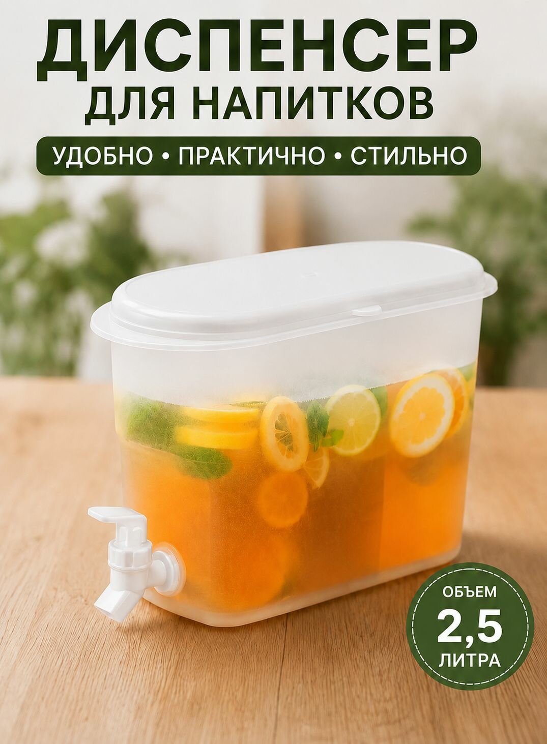 Диспенсер для напитков 2,5л с краном в холодильник, кувшин для холодных напитков, лимонадница контейнер