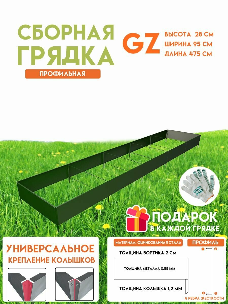 Готовая грядка Delta-Park GZ 0,95х4,75 метра, зелёный