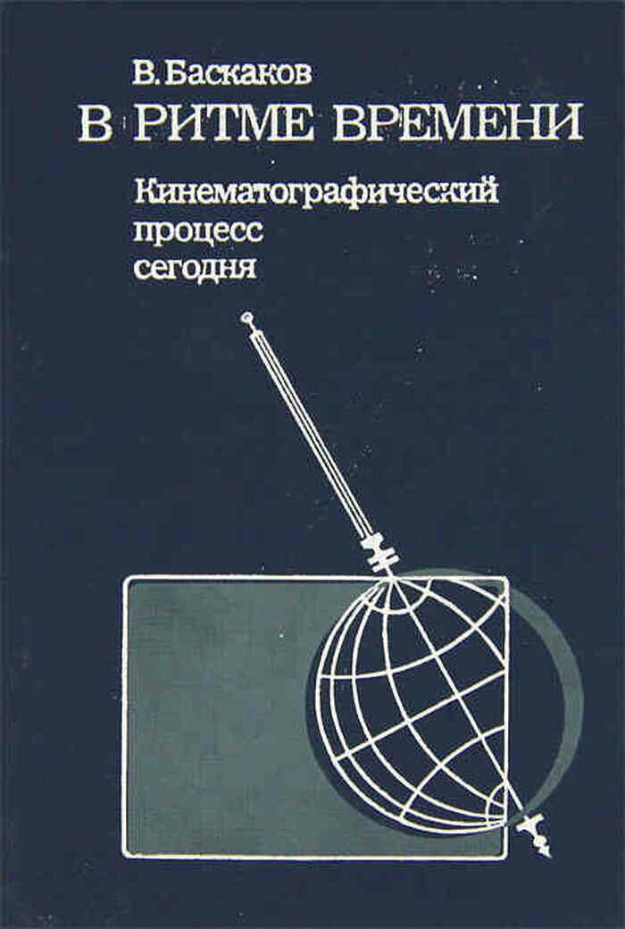 В ритме времени. Кинематографический процесс сегодня