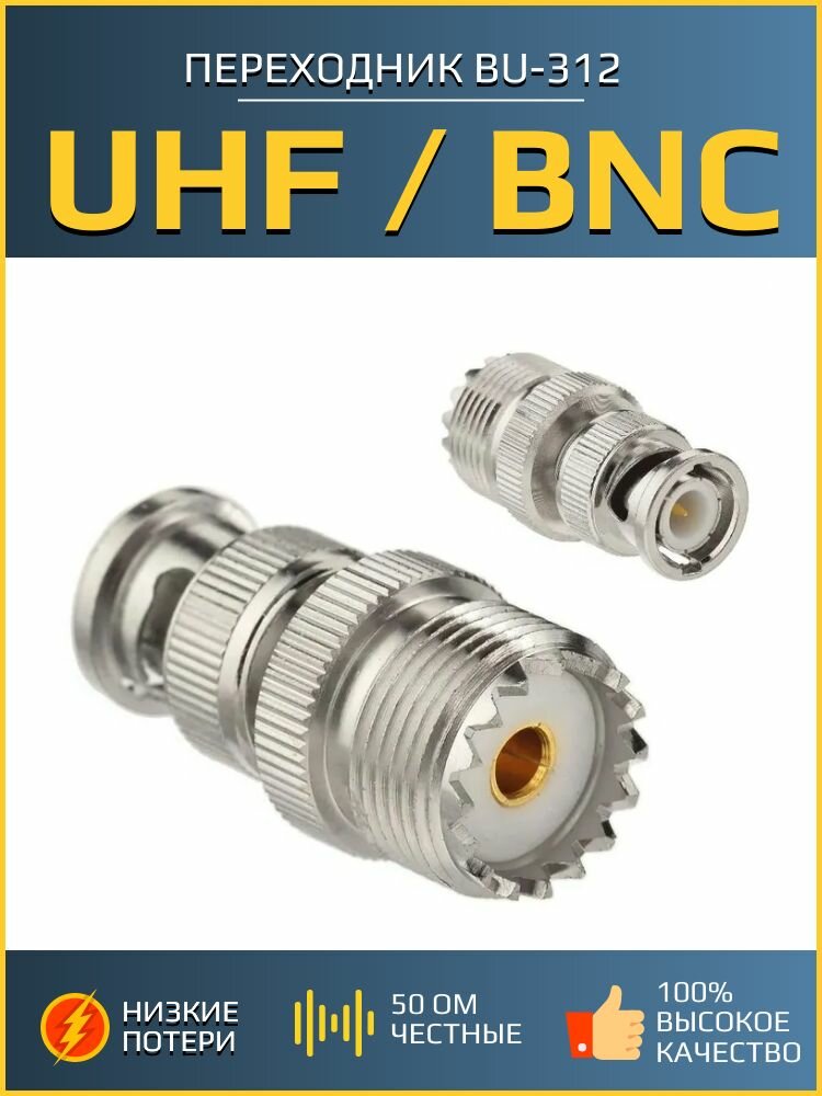 UHF (female, гнездо) / BNC (male, штекер), переходник ВЧ, (BU-312)