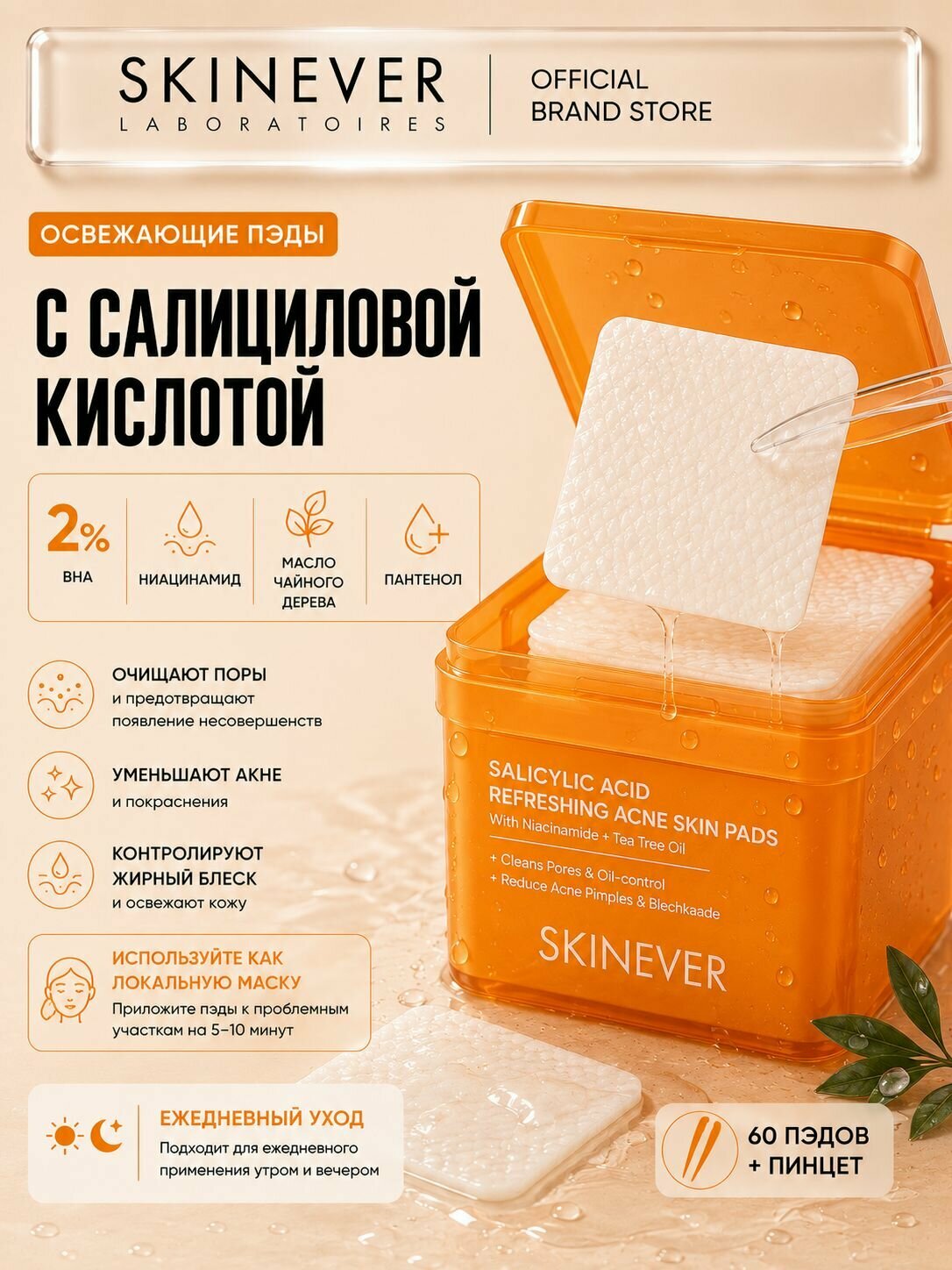 SKINEVER Освежающие пэды (диски) с салициловой кислотой для кожи от акне, Salicylic Acid Acne Skin Pads, 60 шт/уп.