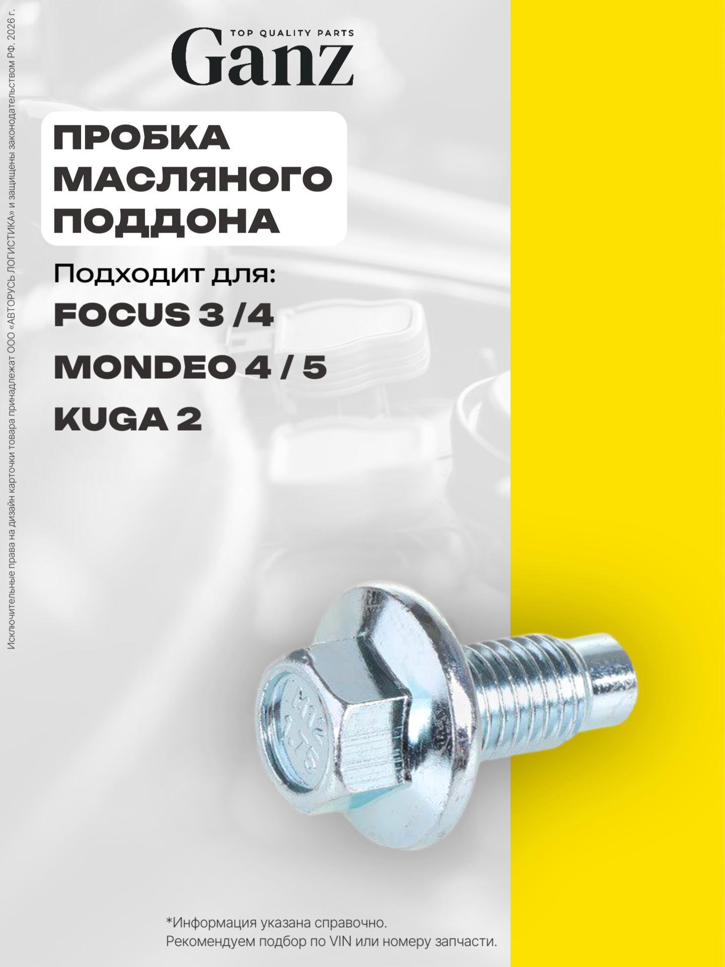 Пробка масляного поддона FORD GANZ GIE11324