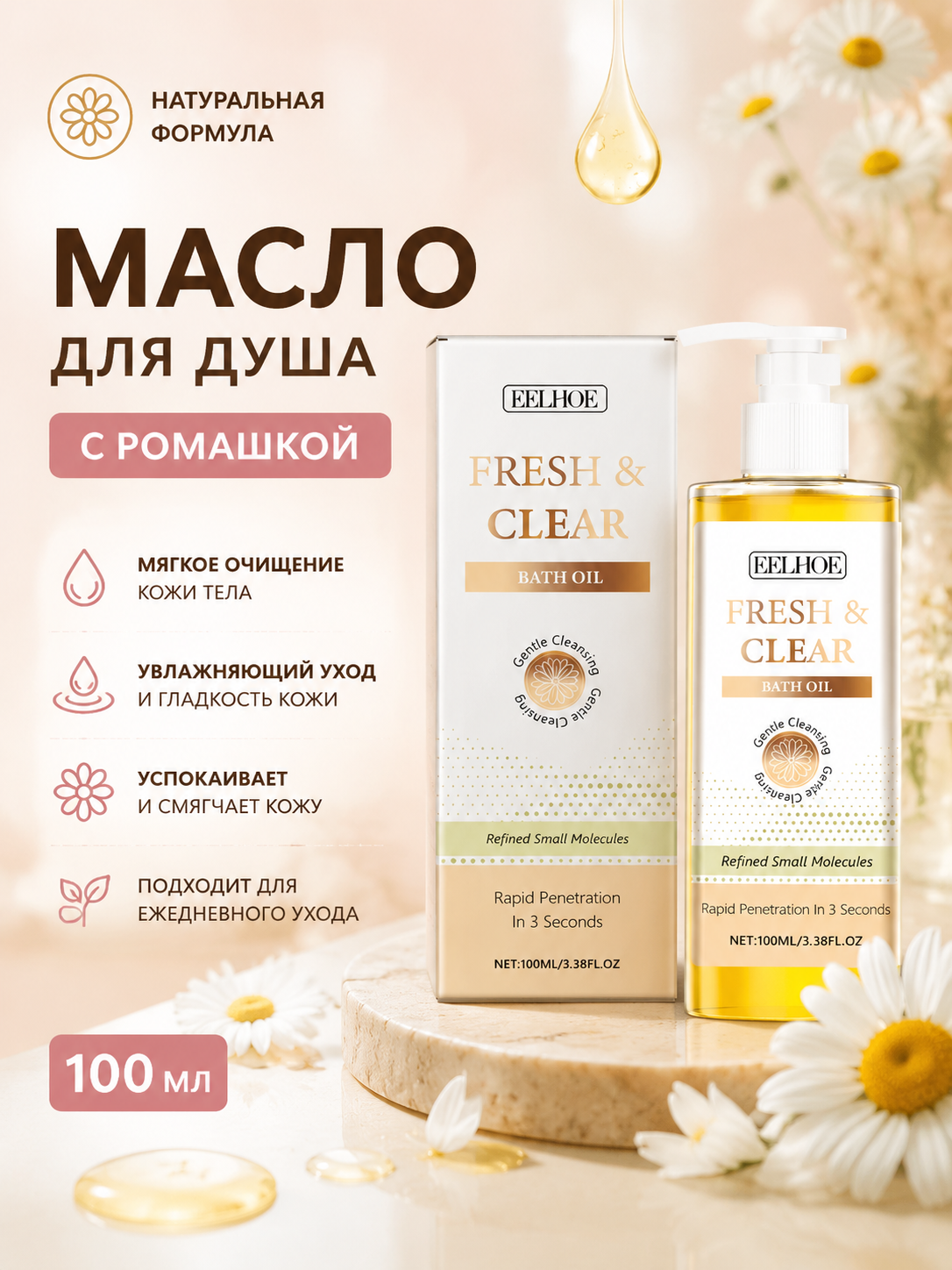 Масло для душа с ромашкой, мягкое очищение кожи тела, увлажняющий уход и гладкость кожи