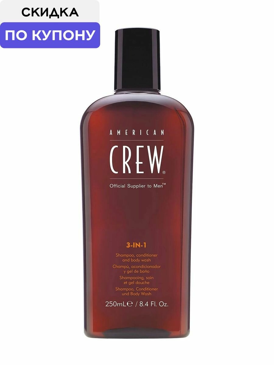AMERICAN CREW Шампунь, кондиционер и гель для душа 3 в 1, 250 мл